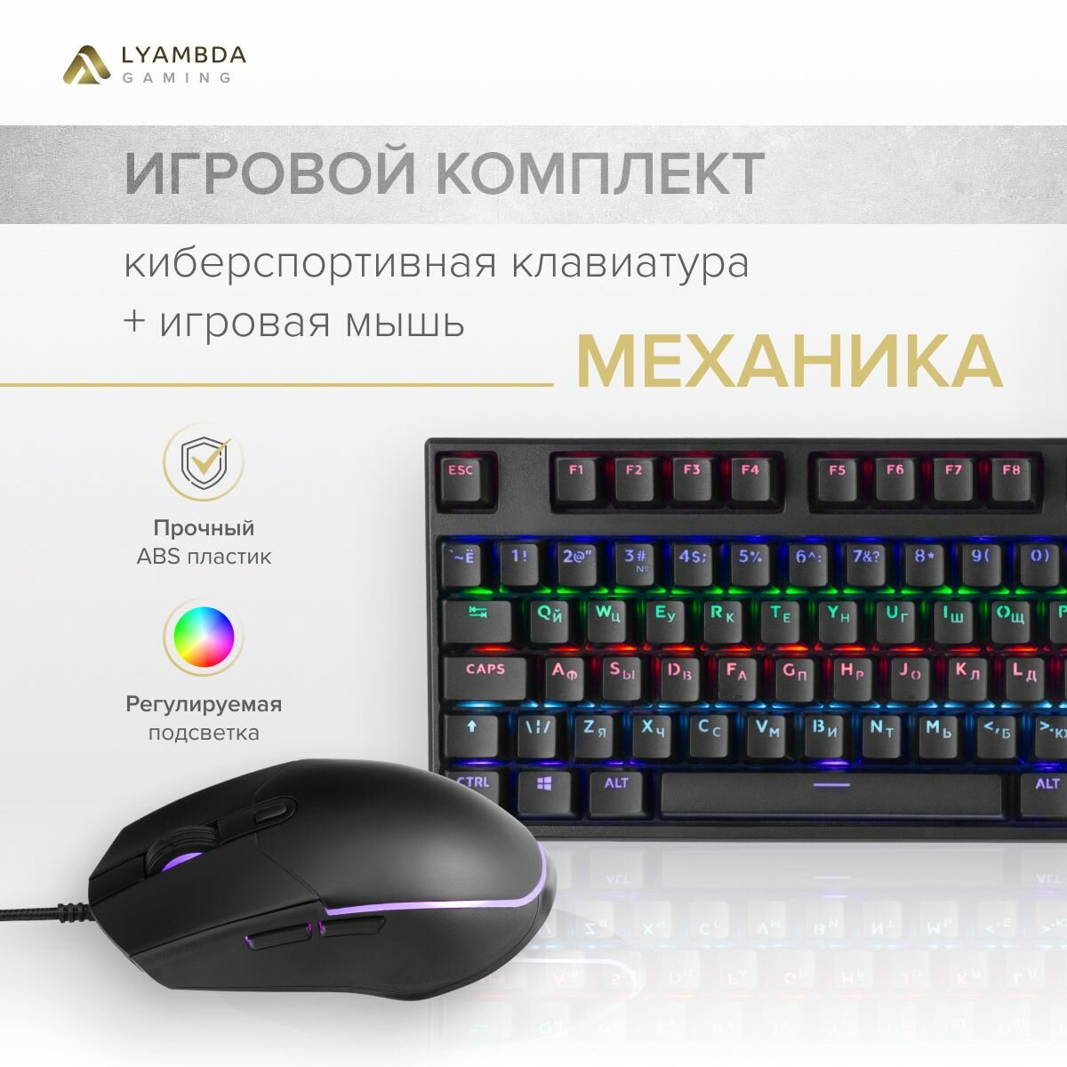 Игровой комплект Lyambda LGK100G-BK, клавиатура + мышь, с RGB-подсветкой, черный