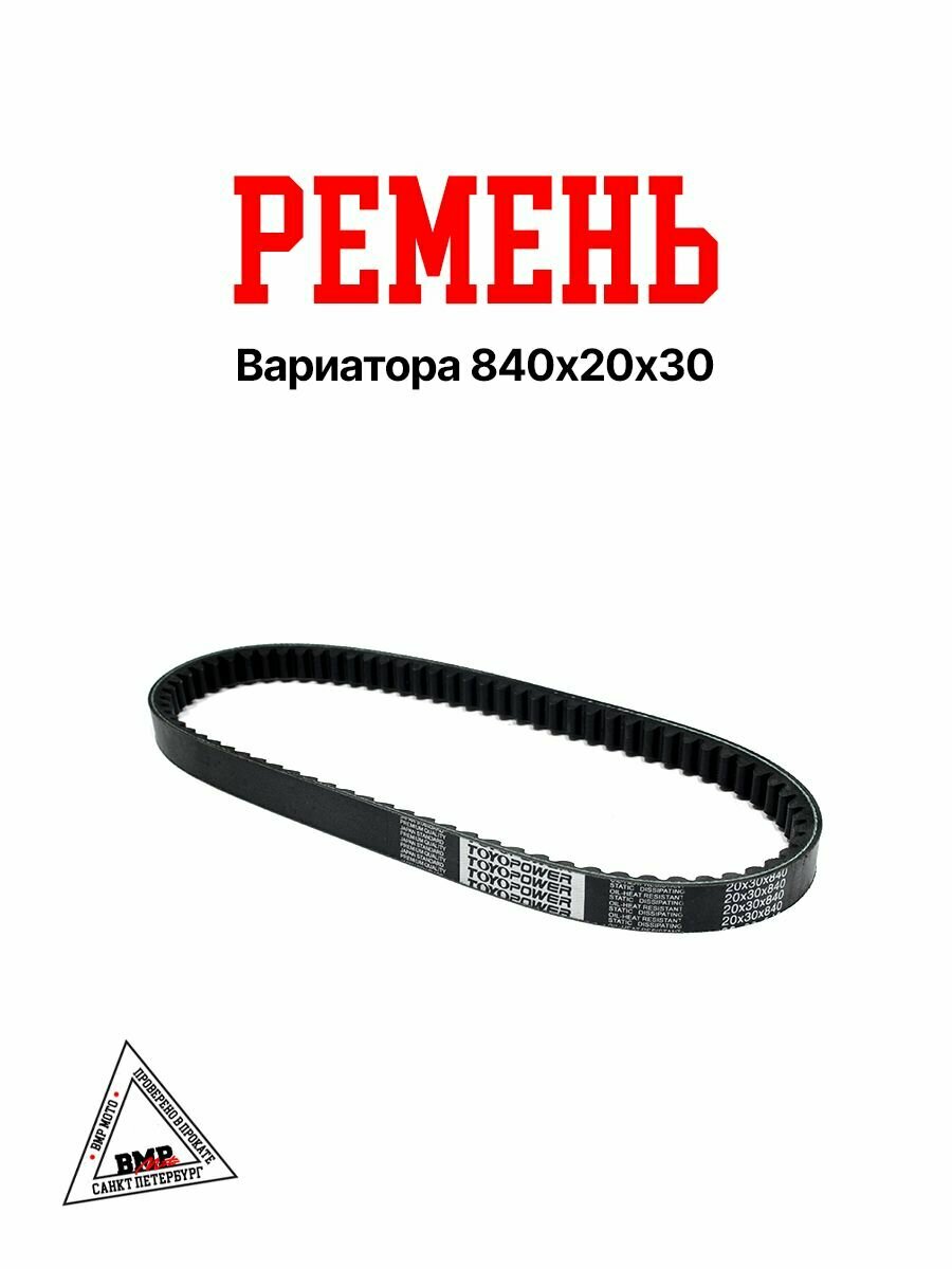 Ремень вариатора 840х20х30 152QMI, 157QMJ для скутера