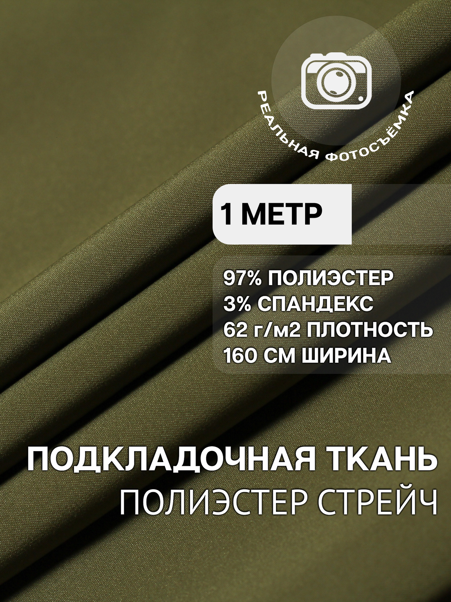 Ткань подкладочная стрейч хаки MDC FABRICS PSP520/green. Полиэстер 97%. Отрез 1 метр