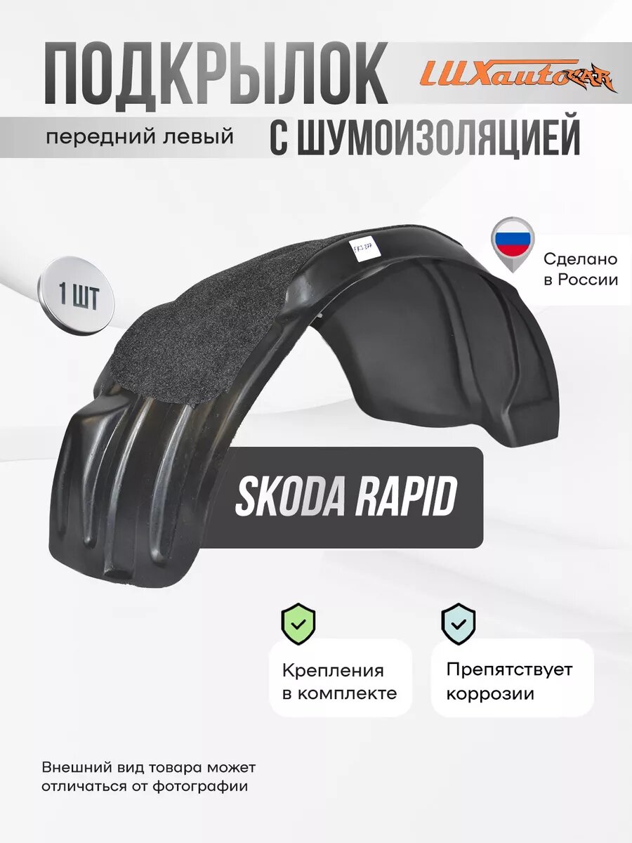 Локер с шумкой Skoda Rapid 2012-2020 передний 1шт.