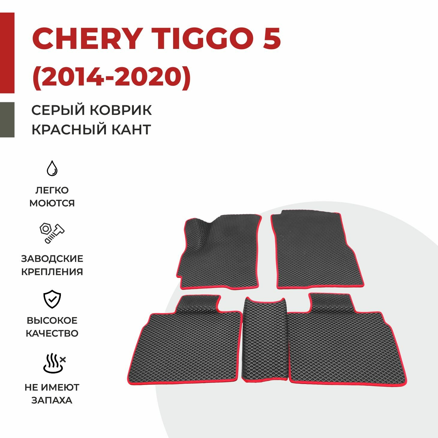 3D Автомобильные коврики EVA в салон Chery Tiggo 5 I Поколение (2014-2020)