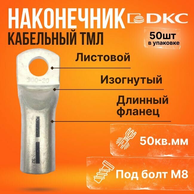 Кабельный наконечник DKC ТМЛ под пайку листовой изогнутый 50кв. мм М2 под винт d8мм - 50шт