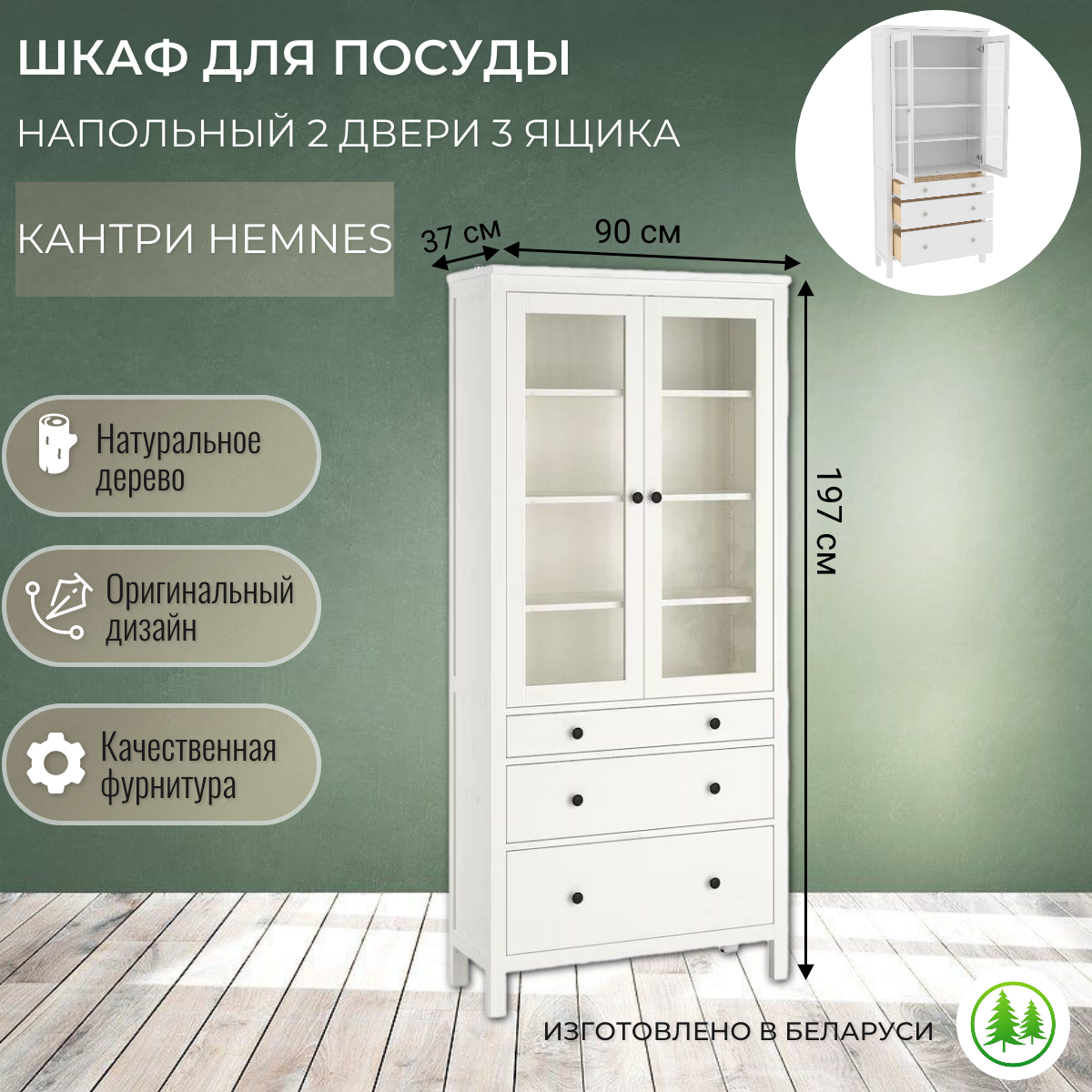 Шкаф для посуды деревянный 3 ящика Кантри (Hemnes) 23