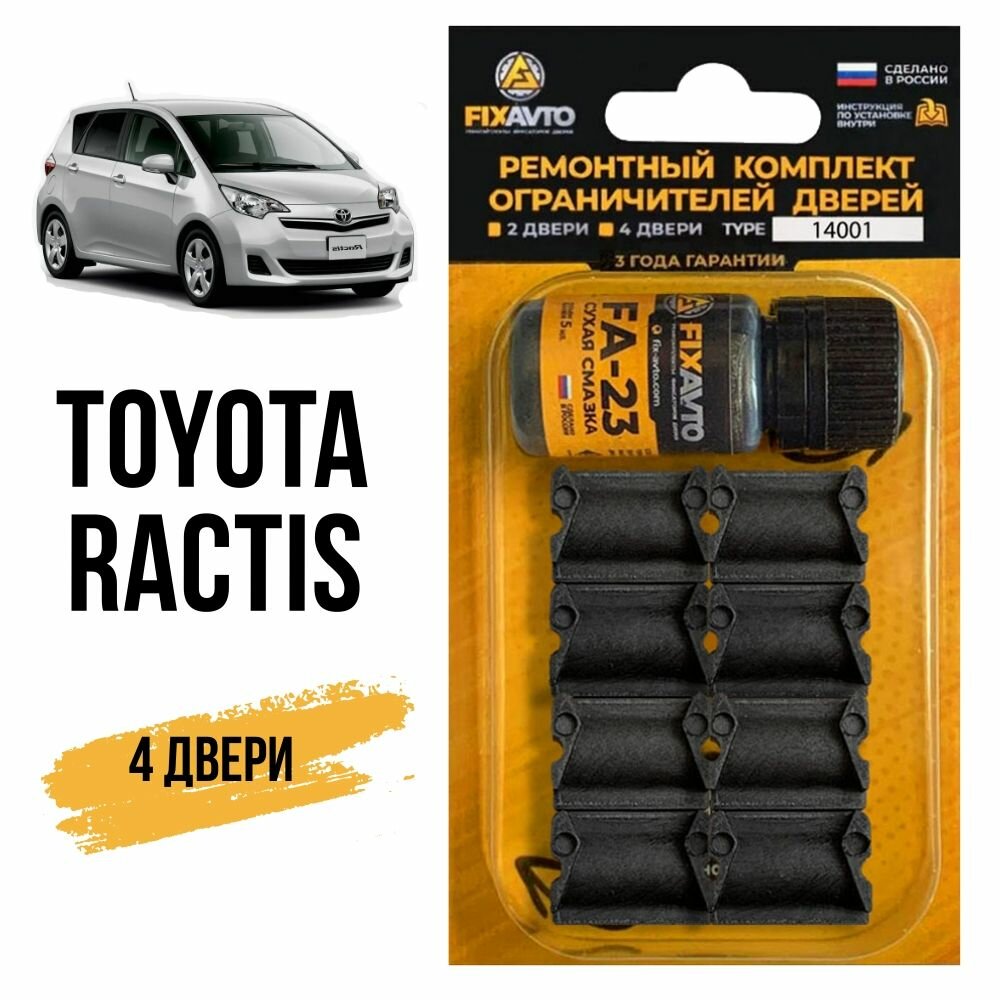 Ремкомплект ограничителей на 4 двери Toyota RACTIS, Кузова 10#, 12# - 2005-2017