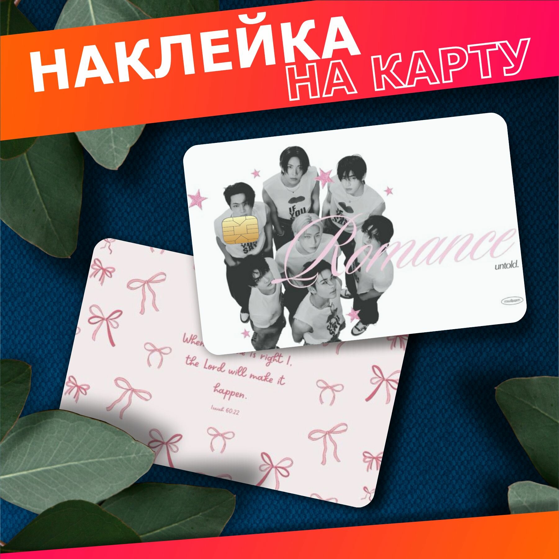 Наклейка на карту банковскую Enhypen cutecore