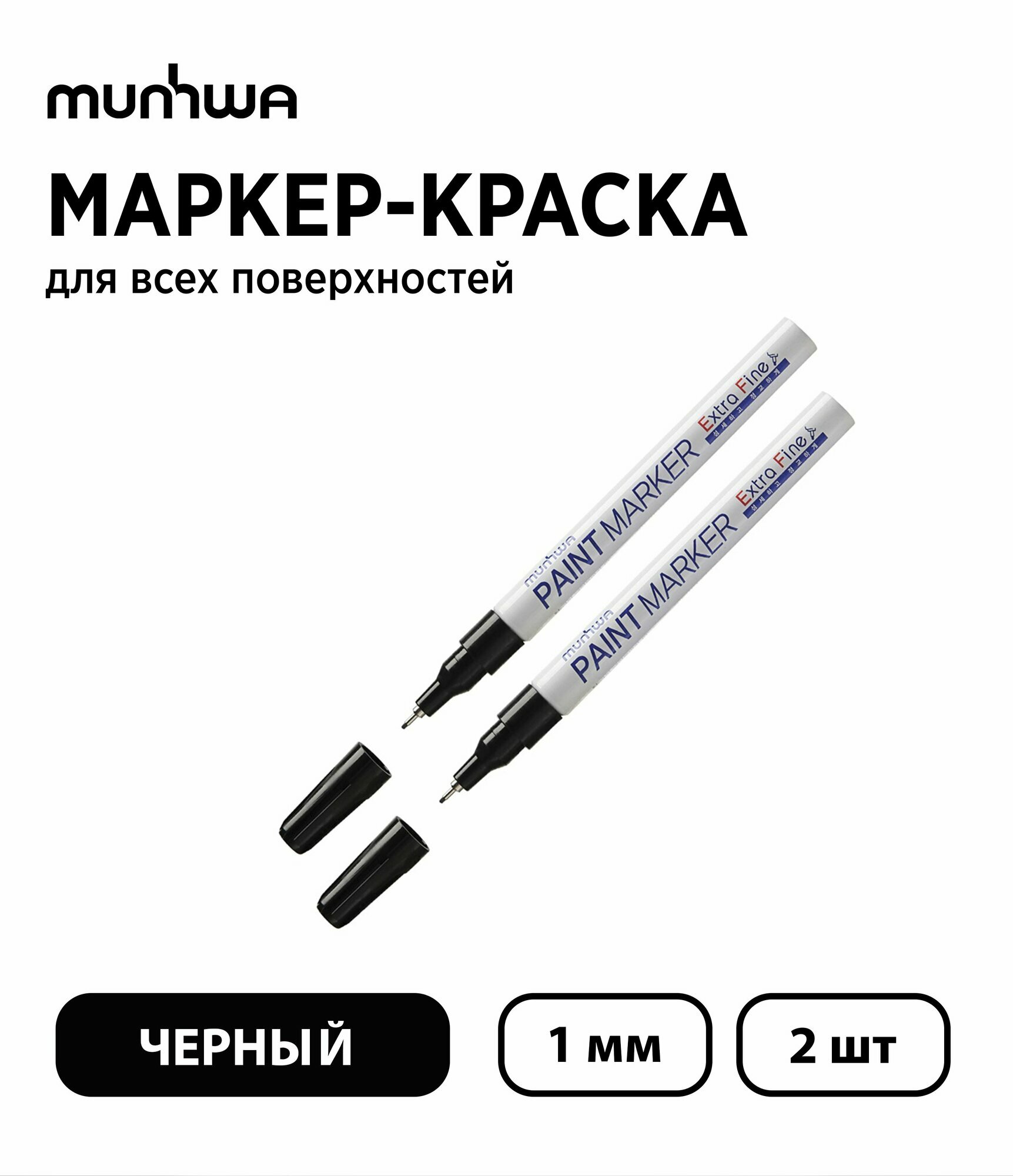 Набор 2 шт. - Маркер-краска MunHwa "Extra Fine Paint Marker" черная, 1 мм