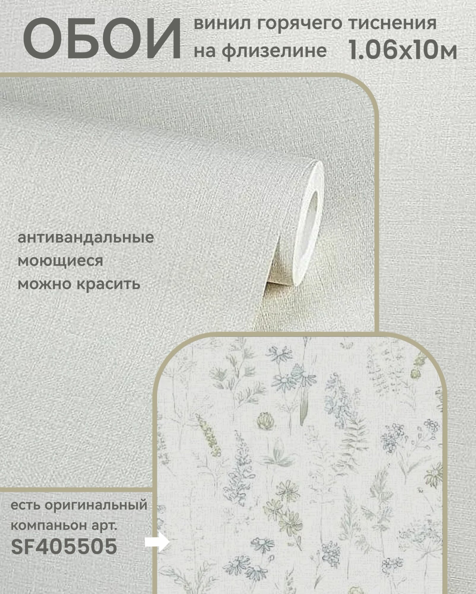 Обои флизелиновые 1,06, виниловые под текстиль, антивандальные, матовые с эффектом окрашенных стен, можно красить