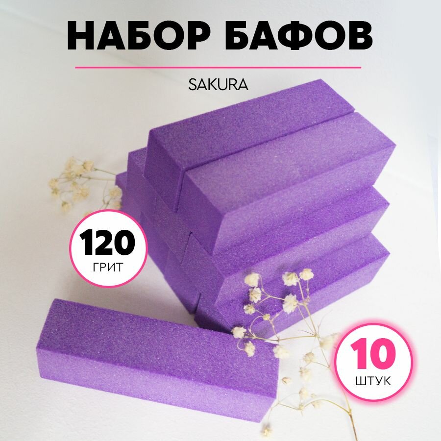 Бафы шлифовщики SiNail, для ногтей, 120 грит, 4 рабочих поверхности, 10шт