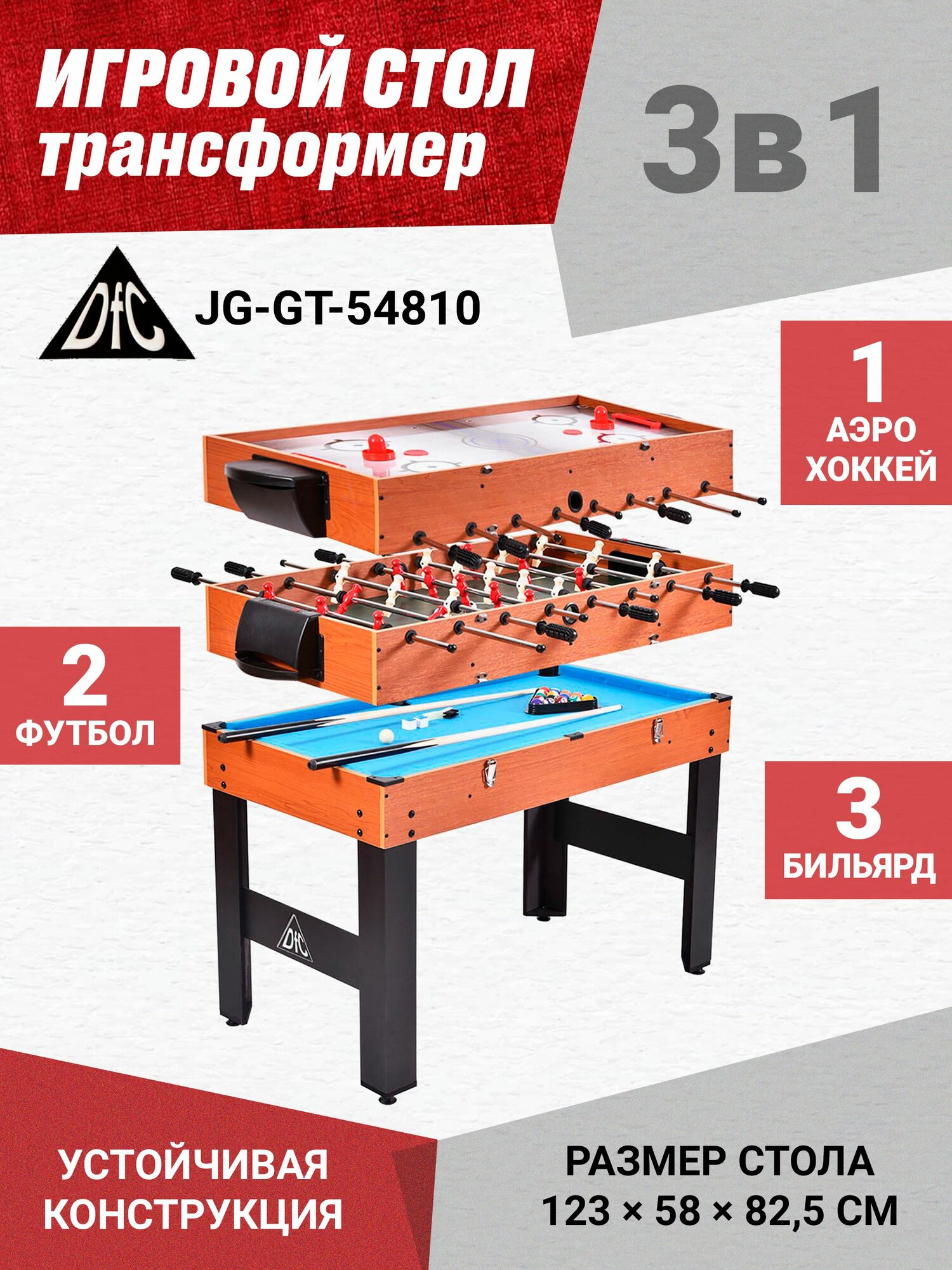 Игровой стол DFC SOLID 48 3 в 1 JG-GT-54810