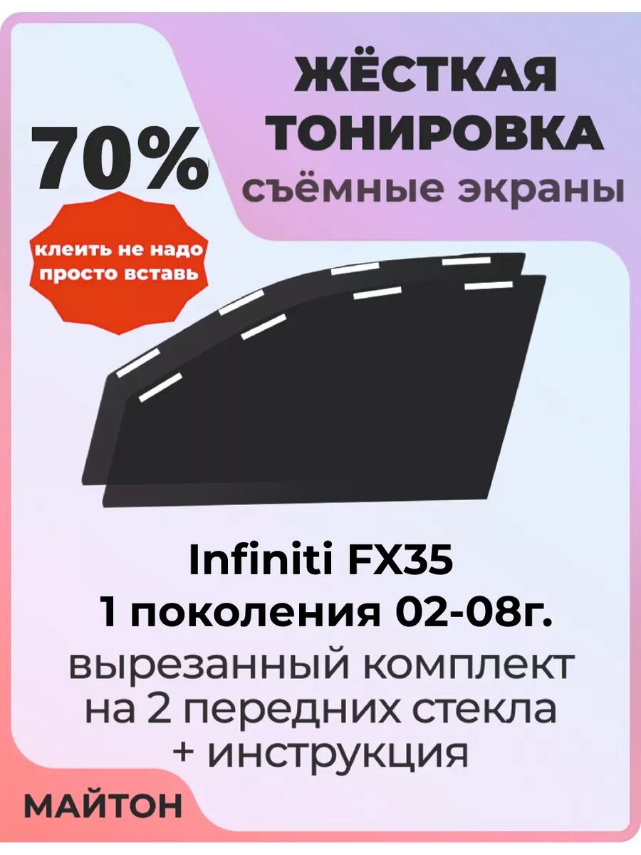 Жесткая тонировка Infiniti FX35 1 пок 02-08г Инфинити ФИКС35 70%