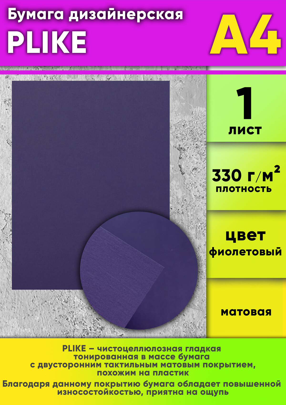 Бумага дизайнерская PLIKE, фиолетовый, матовая, 330 г/м2, А4, 1 шт
