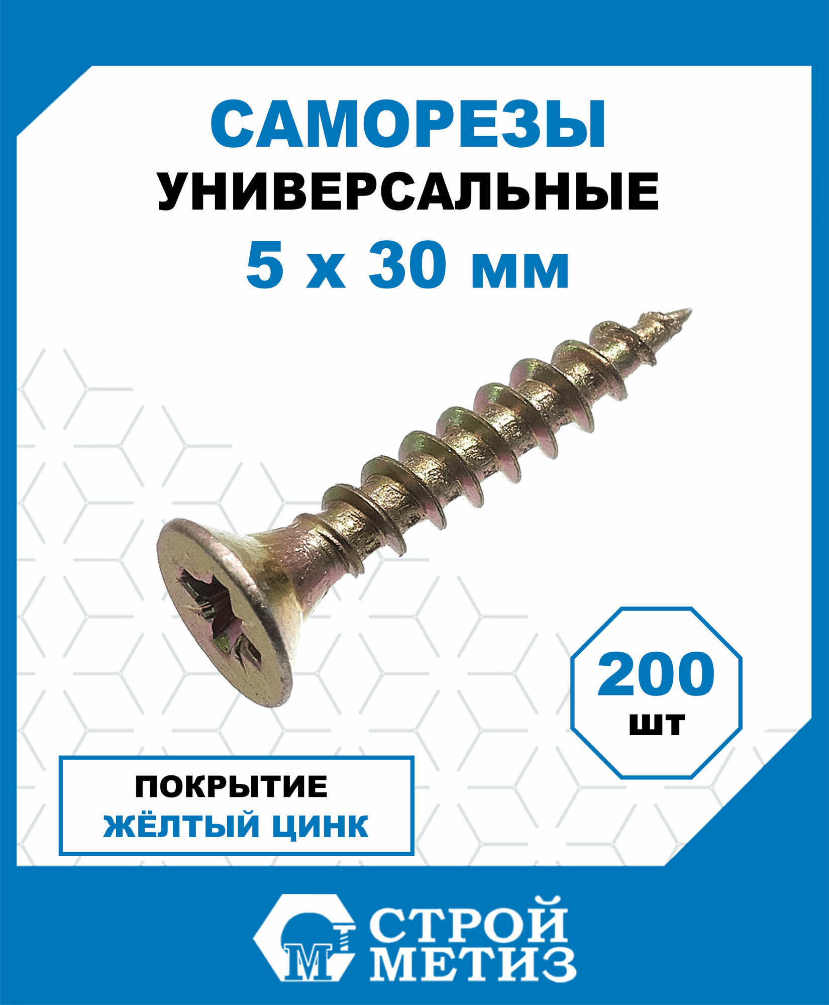 Саморезы Стройметиз универсальные 5х30, сталь, покрытие - желтый цинк, 200 шт.