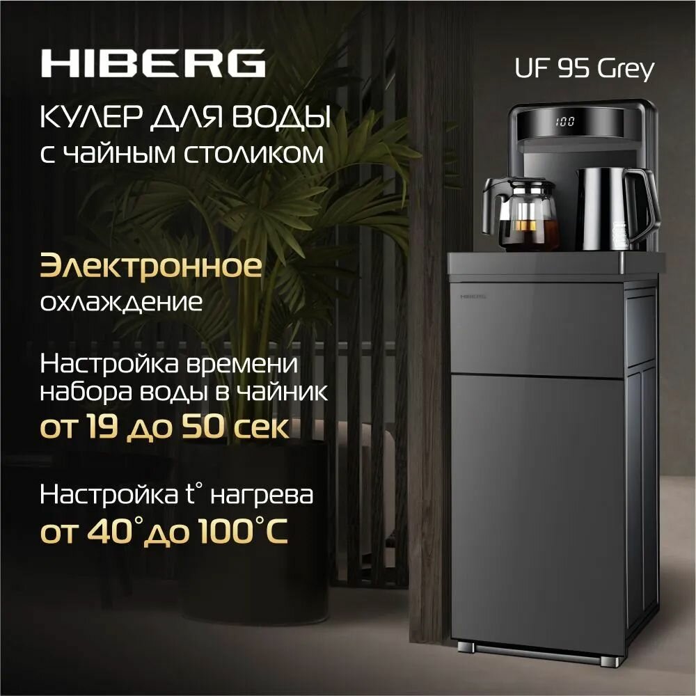 Кулер для воды Hiberg UF 95 Grey напольный, электронное охлаждение, столешница с двумя чайниками, нижняя загрузка бутыли, сенсорное управление, цвет серое стекло