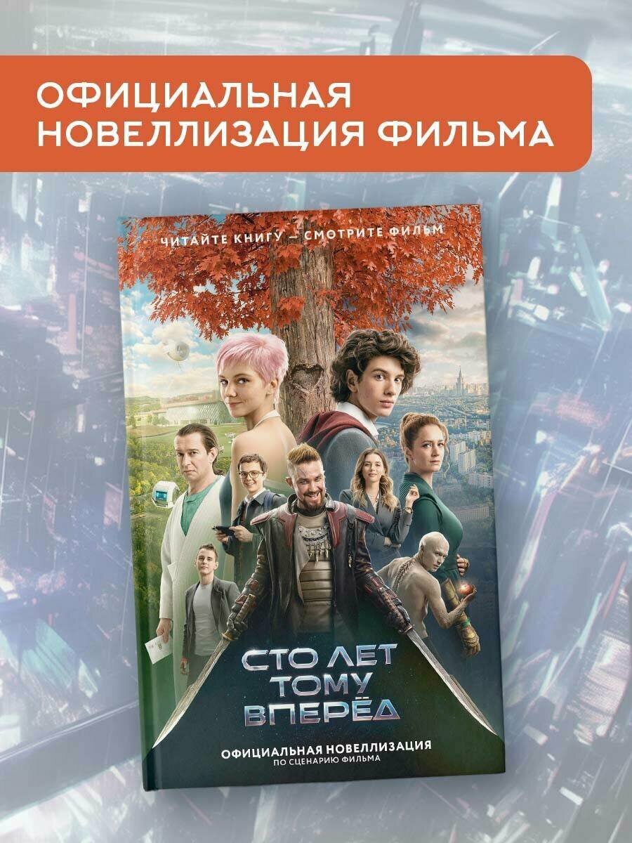 Сто лет тому вперед. Официальная новеллизация .