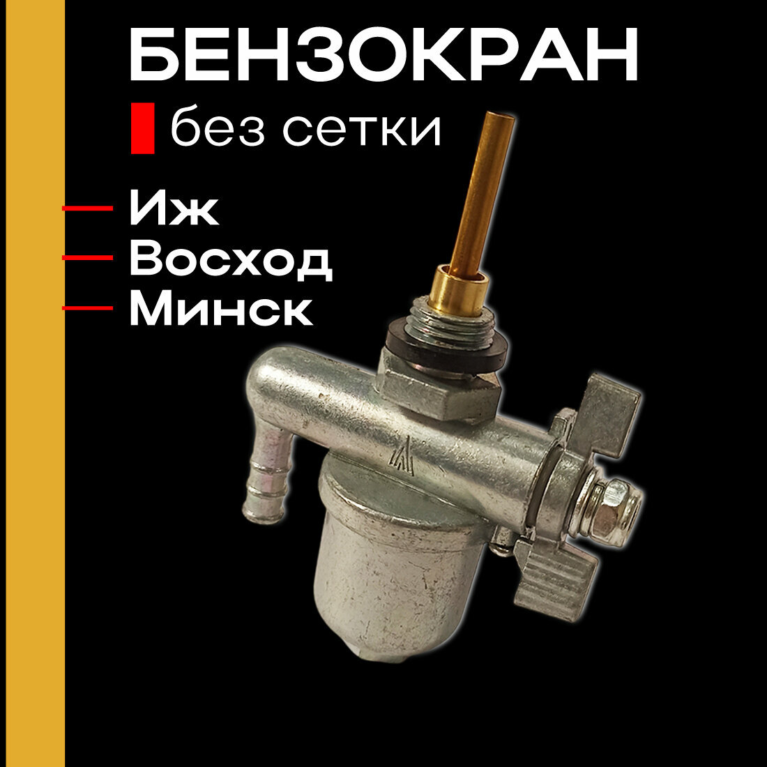 Бензокран без сетки для мотоциклов марок Иж, Минск, Восход, двухтактный