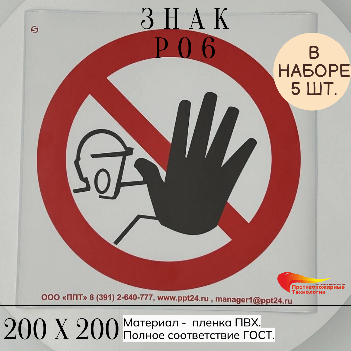 Знак P06 "Доступ посторонним запрещен" 200*200, 5 шт, самоклейка ГОСТ