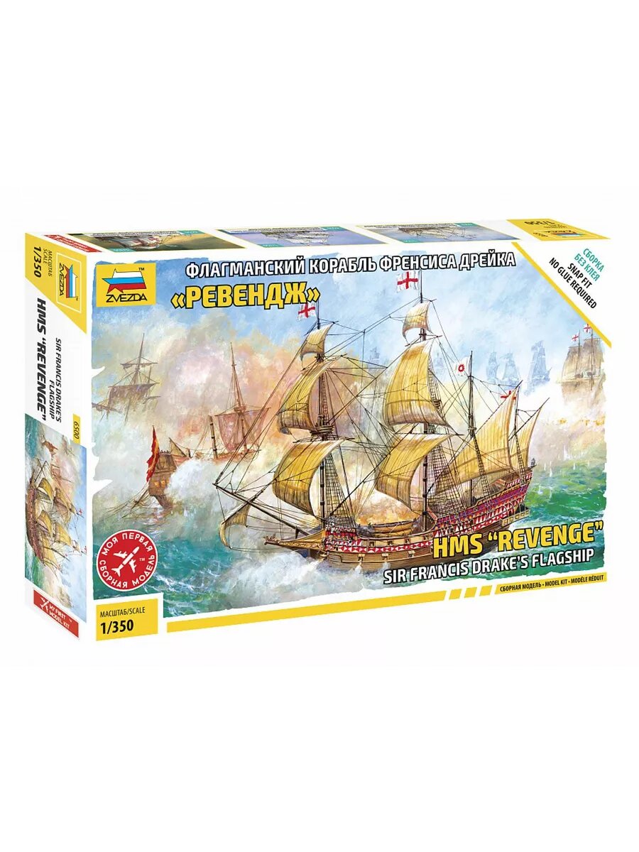 Флагманский корабль Френсиса Дрейка Ревендж 1/350