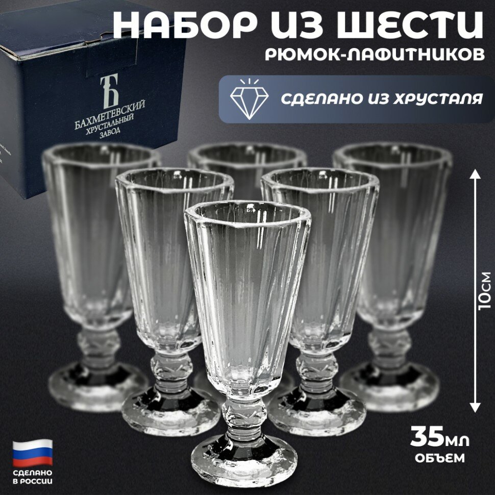 Набор из шести хрустальных рюмок-лафитников (35 мл, Бахметьевский завод)