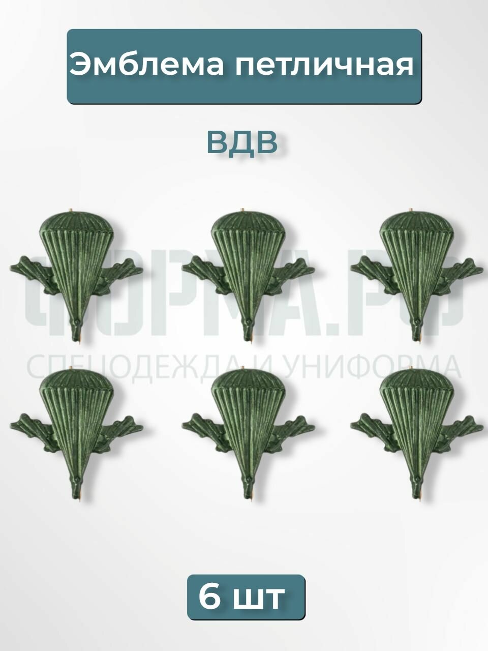 Эмблема петличная ВДВ 6шт
