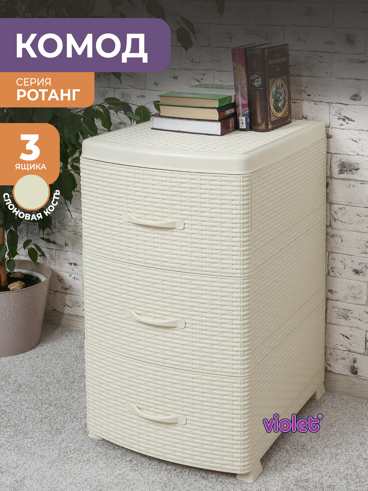 Комод пластиковый Ротанг с 3 ящиками, цвет слоновая кость / узкая мебель для хранения вещей