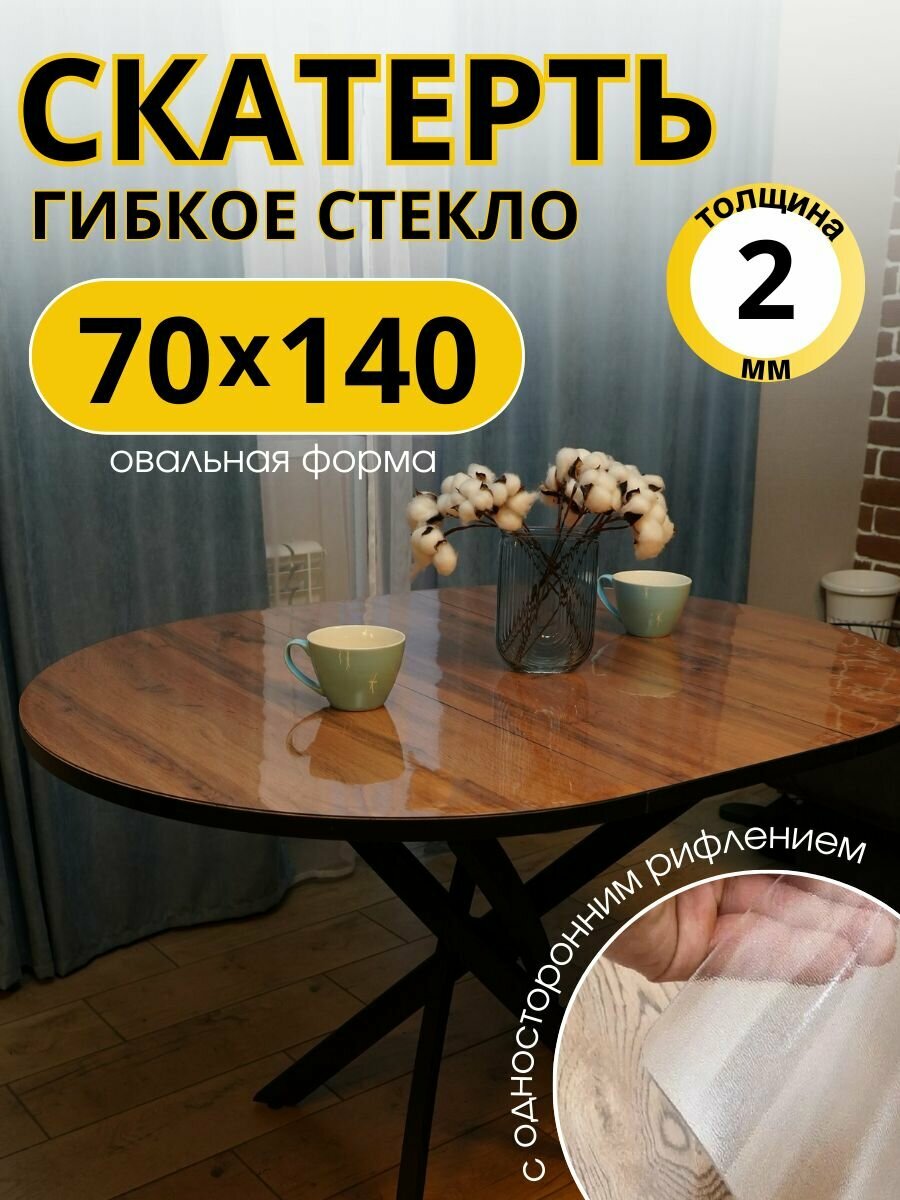 Гибкое стекло на стол EVKKA 140*70 см 2 мм, овальное рифленое, жидкое стекло на стол