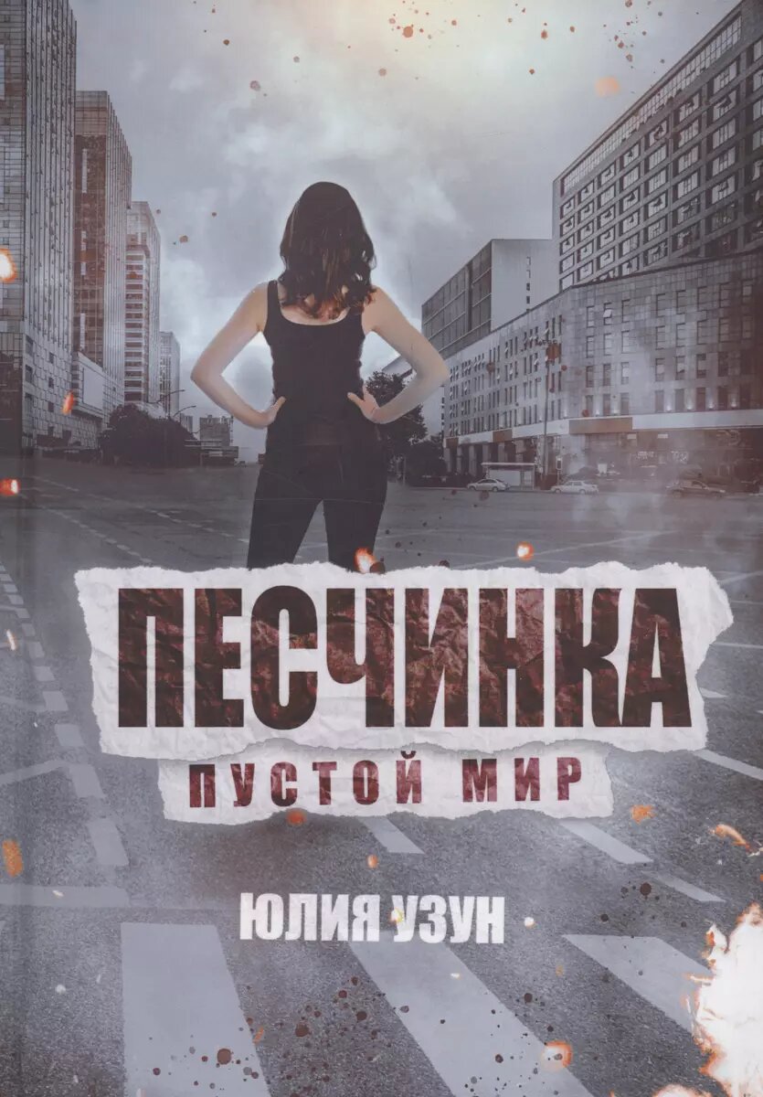 Книга RUGRAM_Publishing Песчинка. Пустой мир. Узун Ю, 2023 год