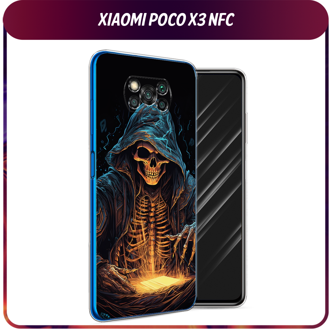 Чехол на Xiaomi Poco X3 NFC/X3 Pro / Поко X3 NFC/X3 Pro с принтом Скелет в мантии
