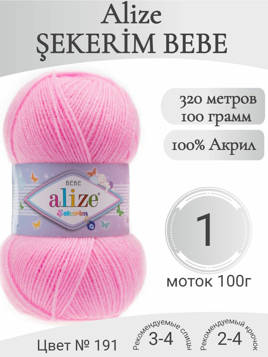 Детская пряжа Alize Sekerim bebe (Ализе Шекерим Бебе) 191-розовый (1 моток)