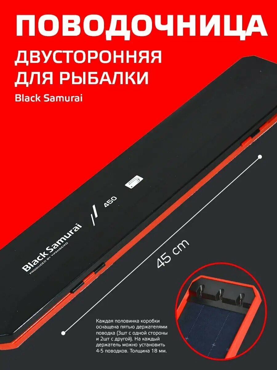Поводочница "Black Samurai", для рыбалки, пластик ABS, двусторонняя, 45см, красная
