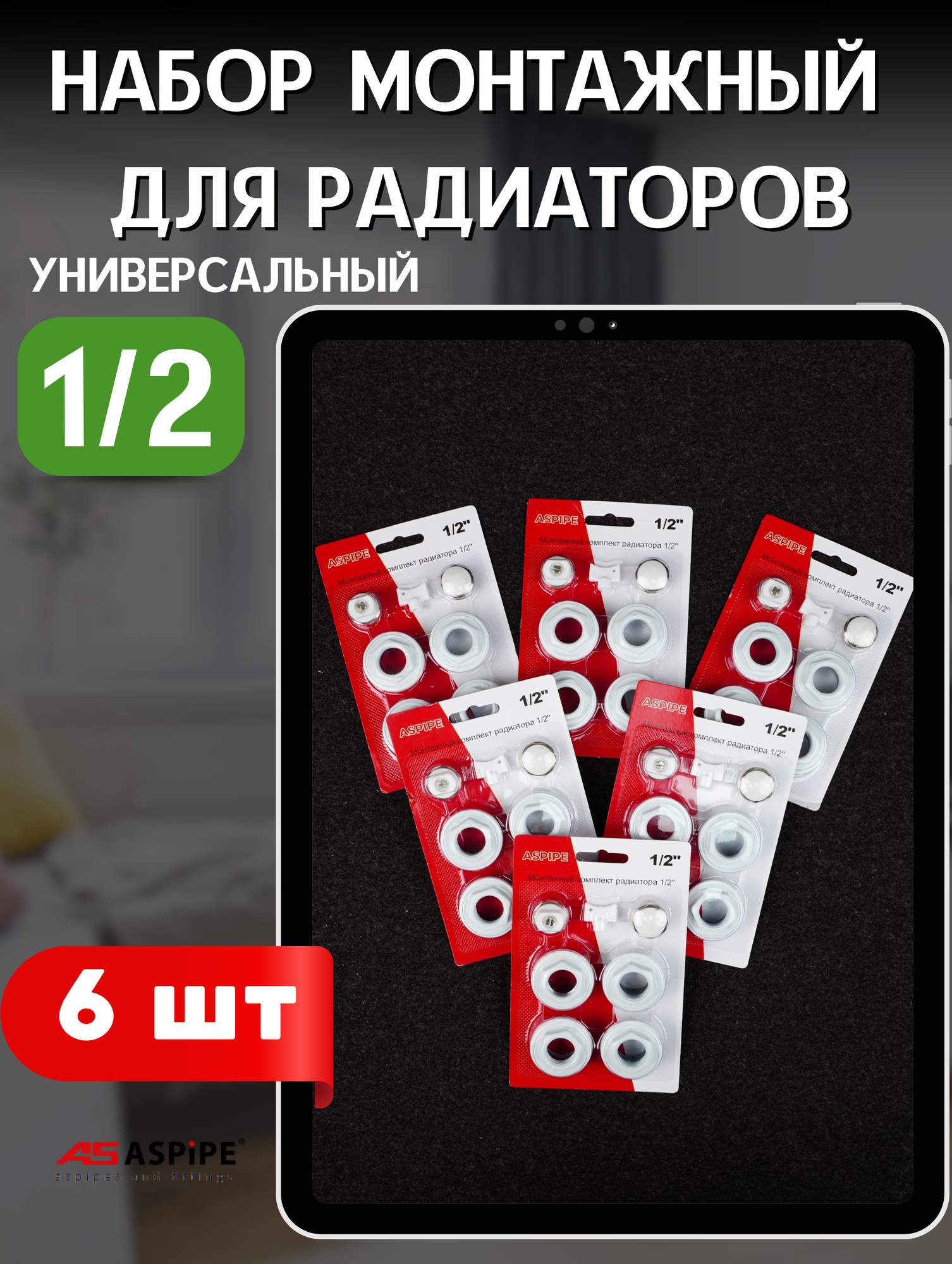 Монтажный комплект для радиаторов 1/2 (ASPiPE) 6шт.