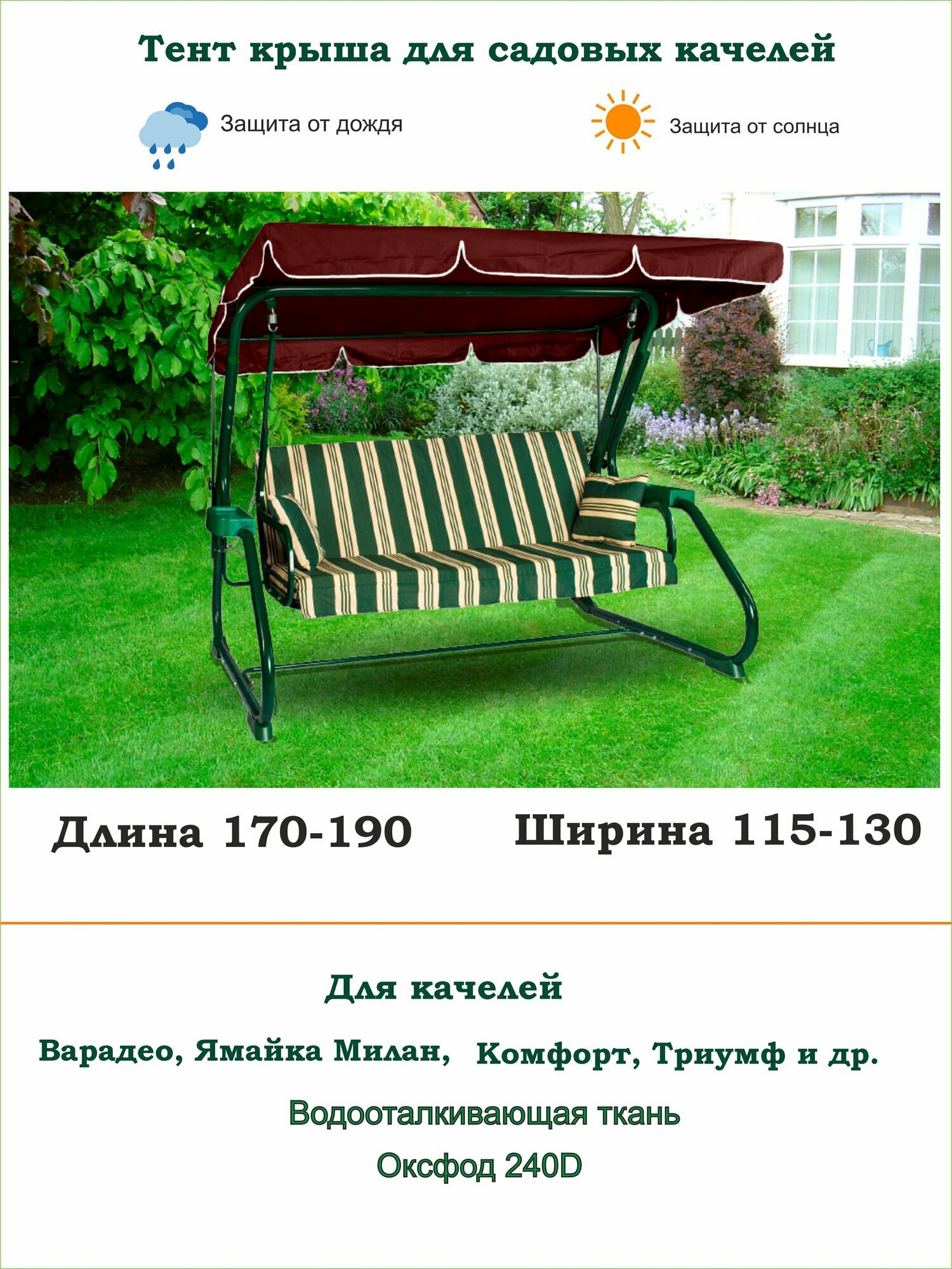 Тент для садовых качелей универсальный дл. 170-190*шир. 115-130