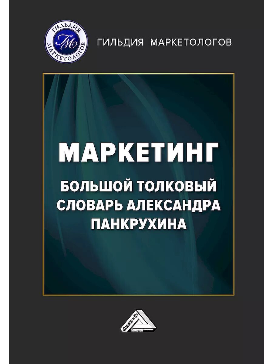 Маркетинг: Большой толковый словарь Александра Панкрухина, 5-е изд.