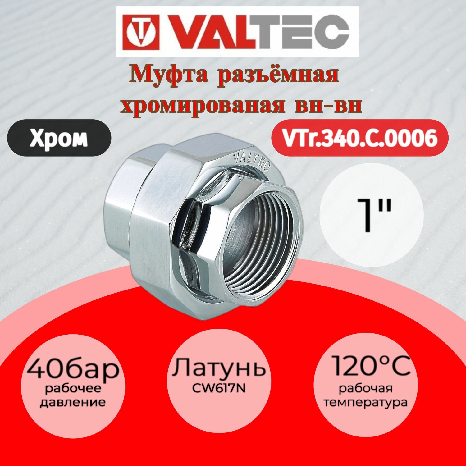 Муфта разъемная 1" вн.-вн. Хром Valtec VTr.340. C.0006