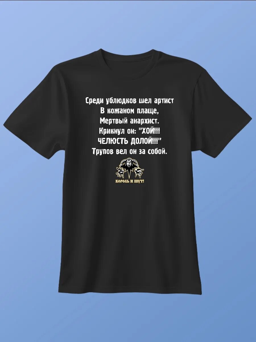 Футболка текст песни король и шут