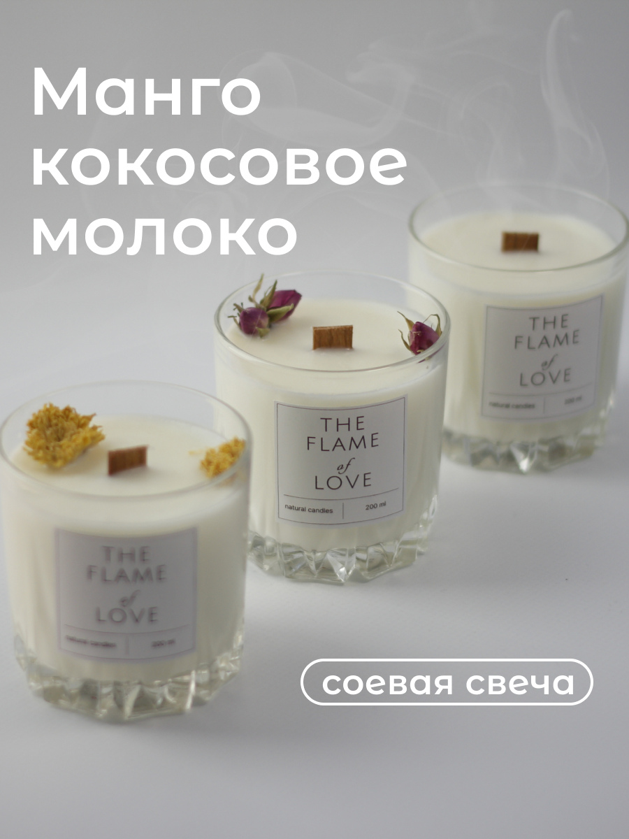 Ароматическая свеча "Манго кокосовое молоко" 200 мл, The flame of love