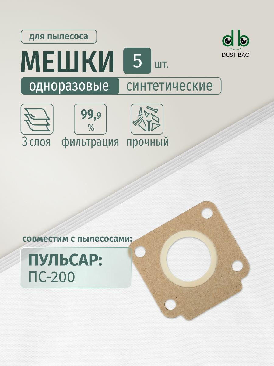 Мешки DUST BAG синтетические для пылесоса (5 шт.) Пульсар ПС 200