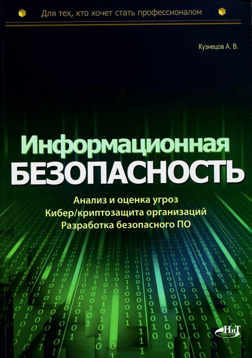 Информационная безопасность: анализ и оценка угроз, кибер/криптозащита организаций, разработка безопасного ПО. Кузнецов А. В. Наука и техника