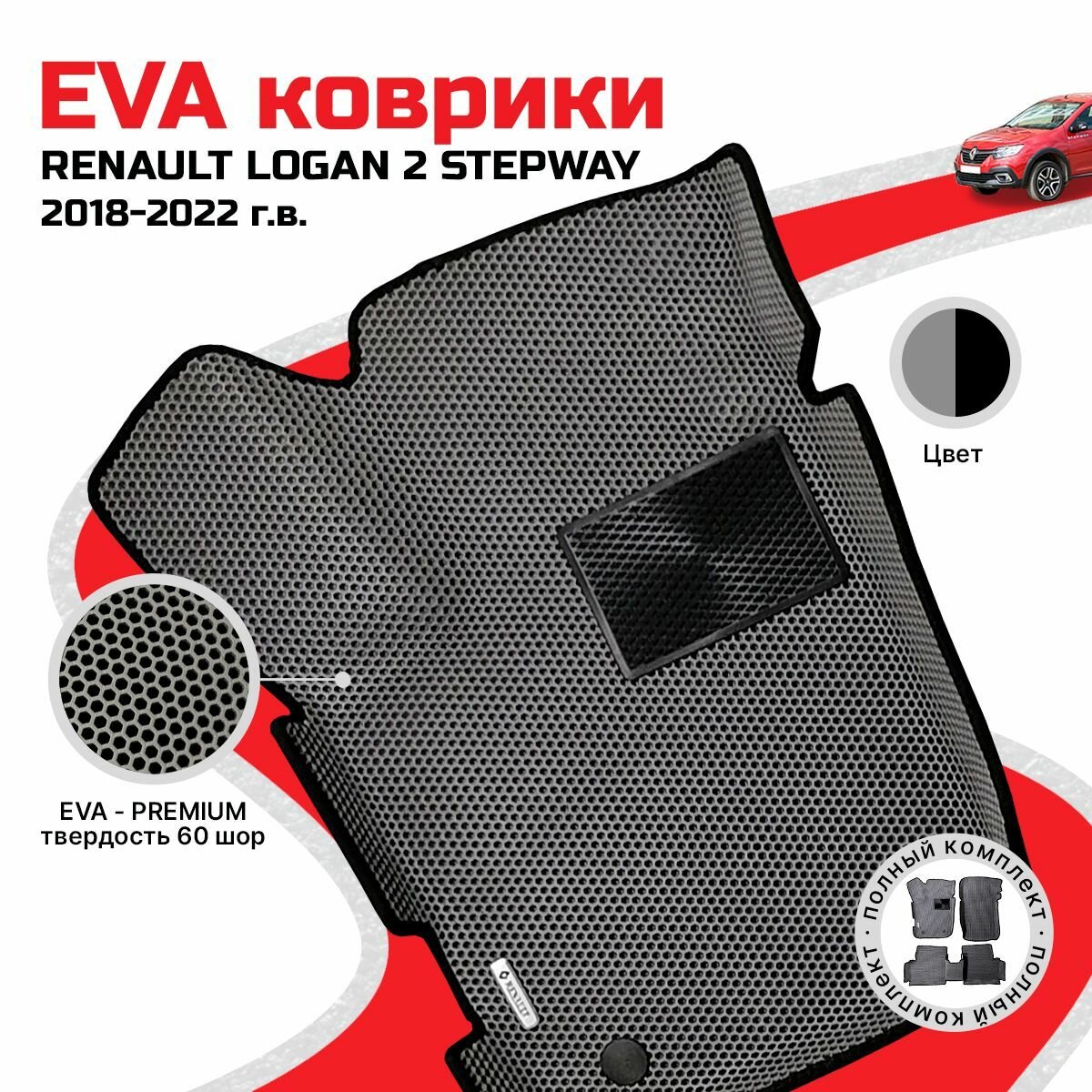 EVA коврики в салон автомобиля RENAULT LOGAN STEPWAY 2 (Рено Логан Степвей 2), ева коврики автомобильные с бортами, эва в машину