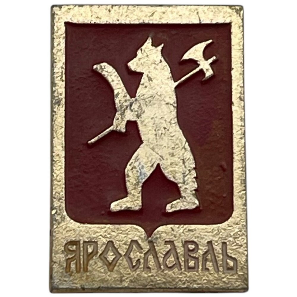 Знак "Ярославль. Герб" СССР 1967-1991 гг. (мзси)