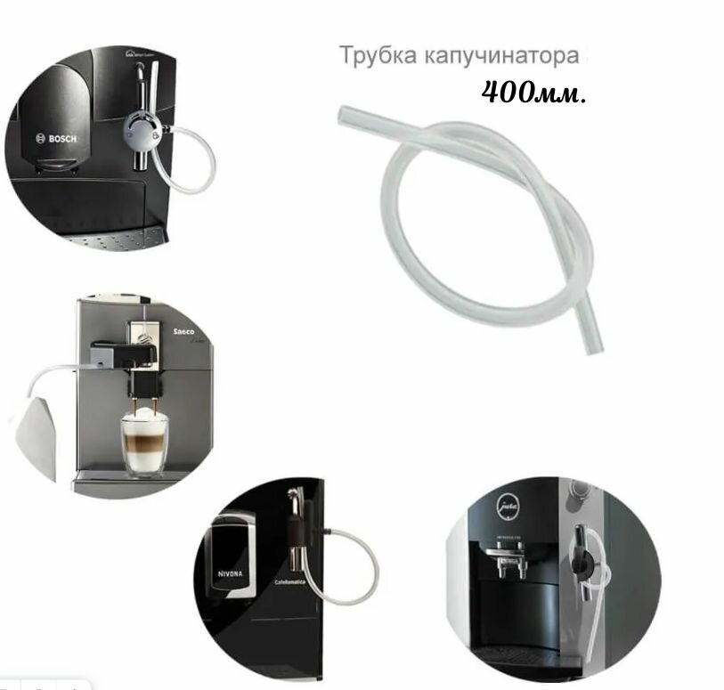 Универсальная трубка (молочный шланг) для капучинатора Saeco Philips Delonghi Krups Jura Bosch Siemens Nivona Melitta 400 мм, D 6 мм