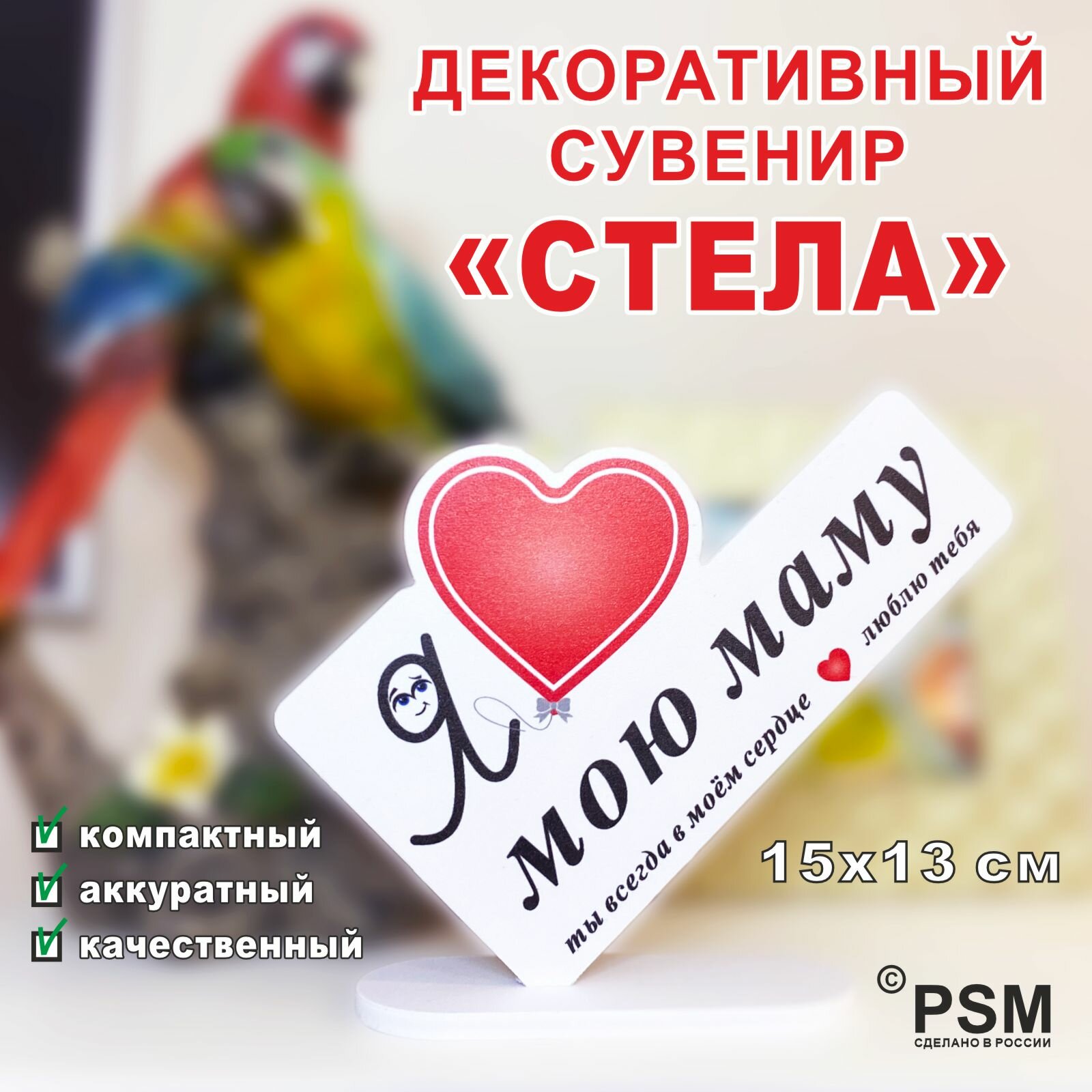 Декоративный сувенир "Стела" "Я люблю мою маму"