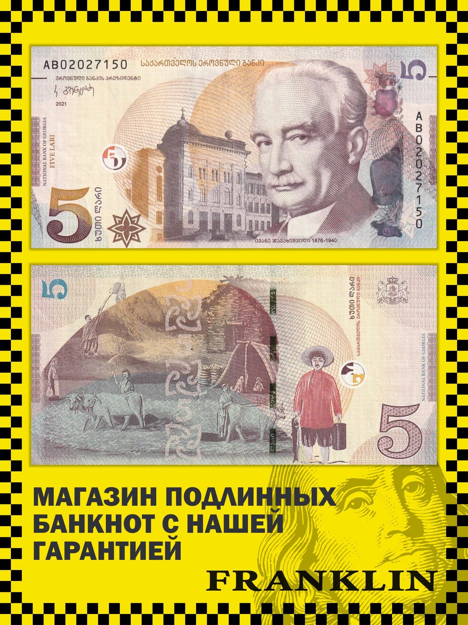 Банкнота Грузия 5 лари 2021 год (XF) Pick 76