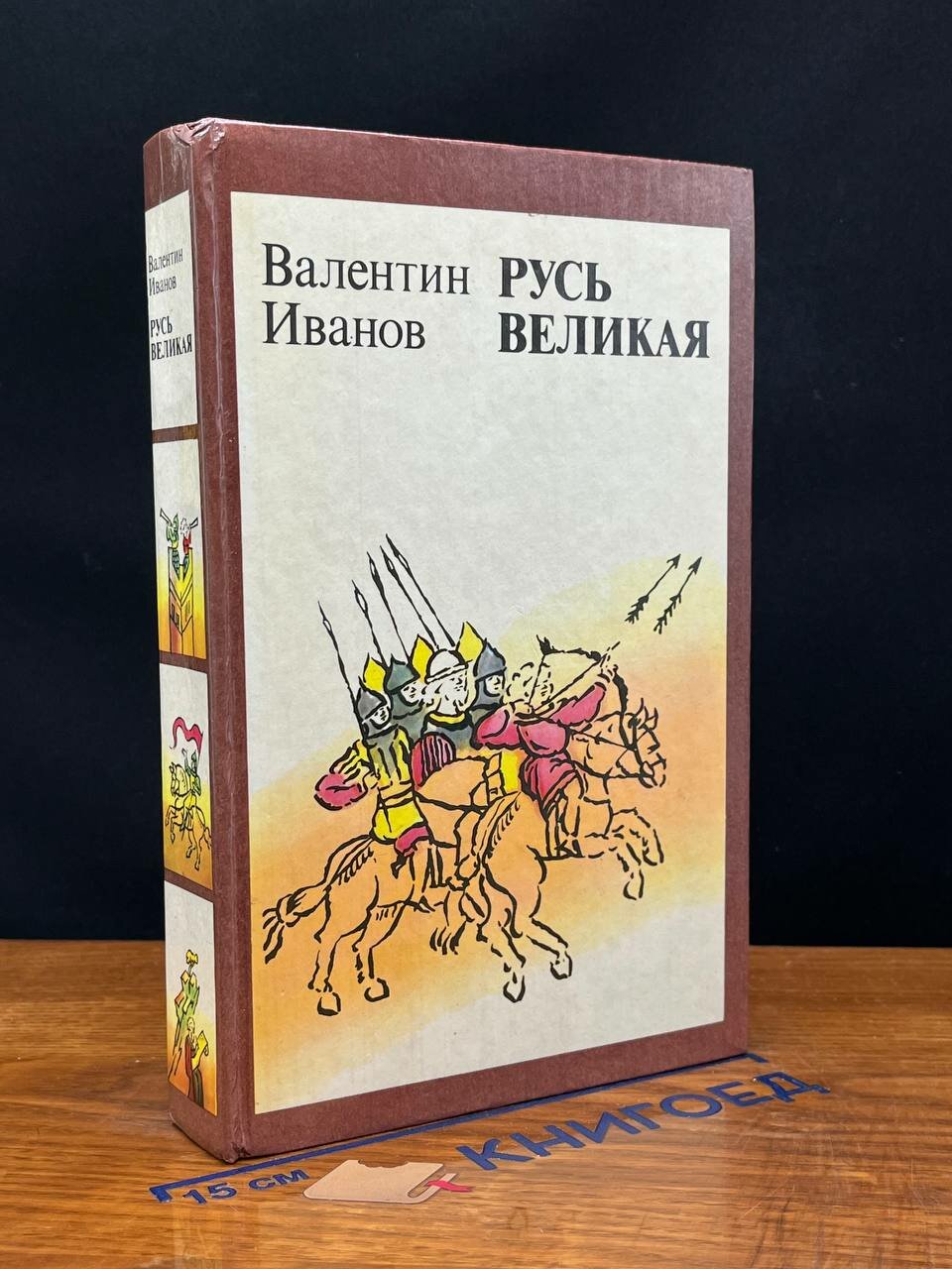 Книга. Русь Великая 1984 (2041527250125)