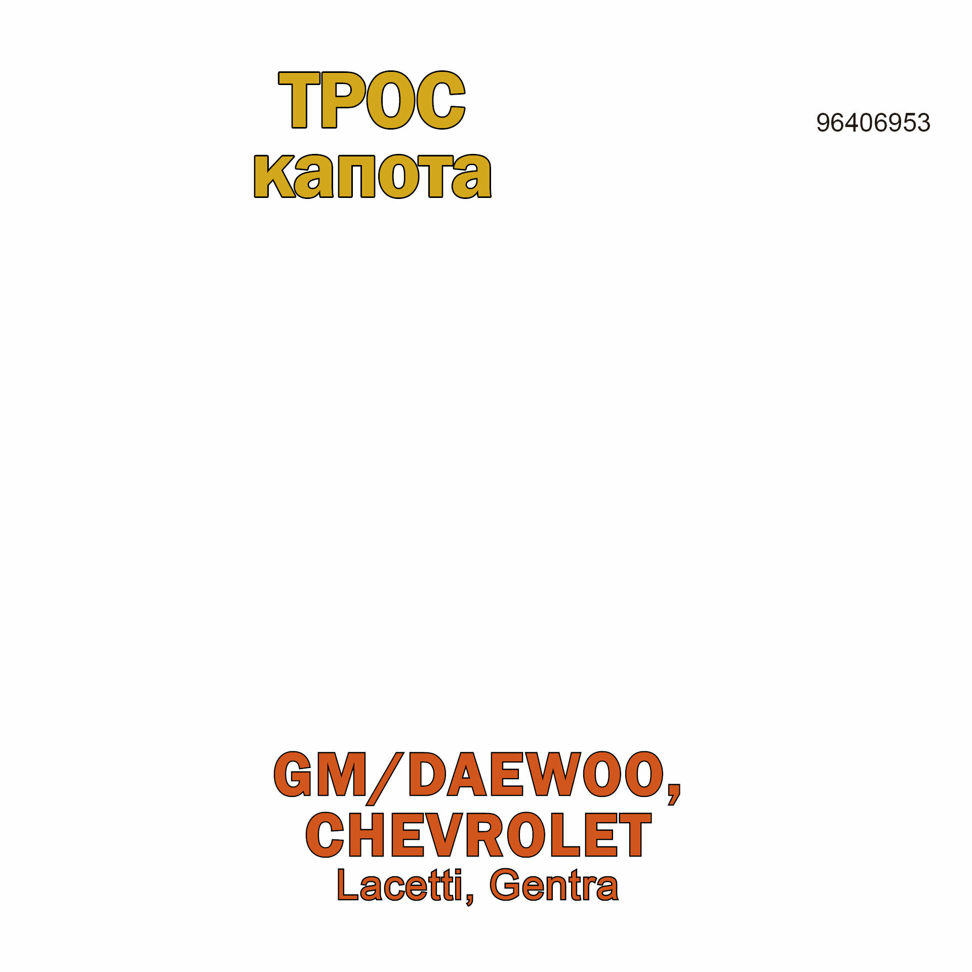 Трос капота Chevrolet Lacetti, Daewoo Gentra 96406953