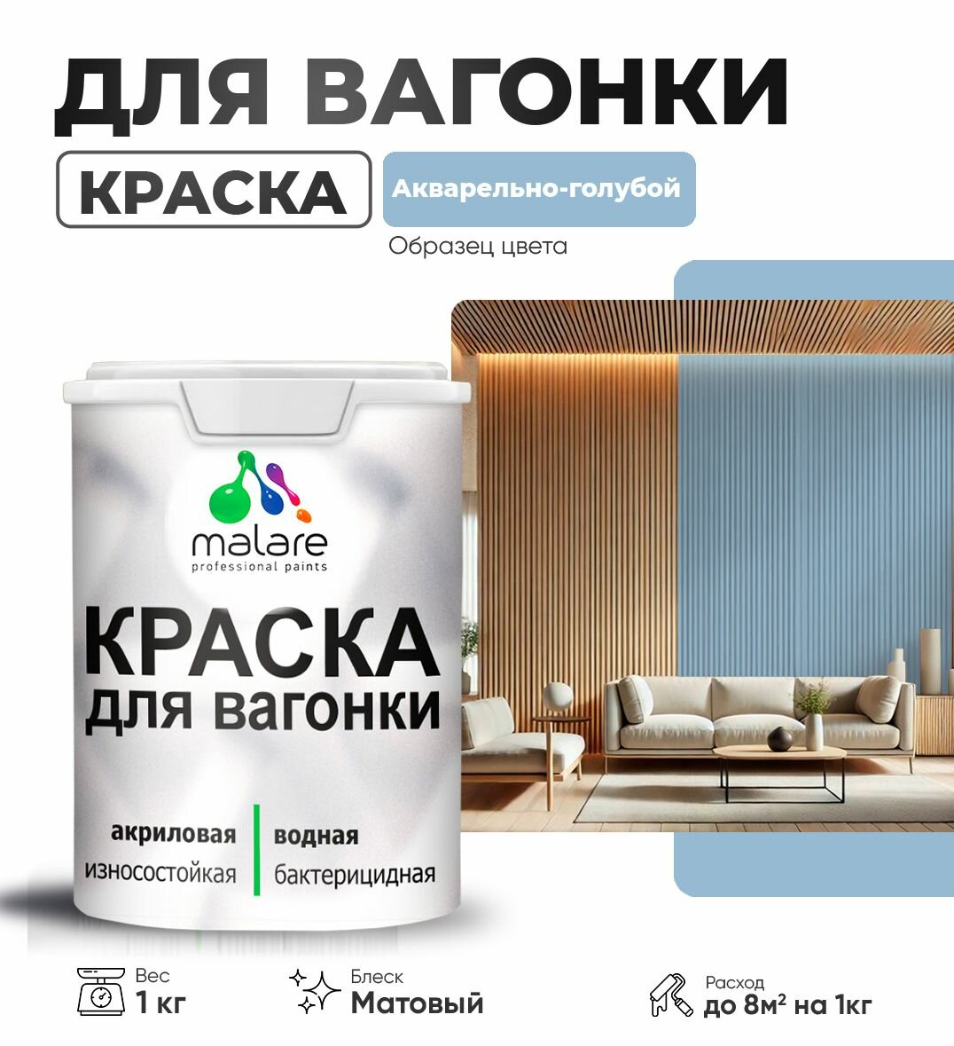 Акриловая краска для вагонки Malare для дерева, для фасадов и интерьера с антисептическим эффектом, быстросохнущая, без запаха, матовая, акварельно-голубой, 1 кг