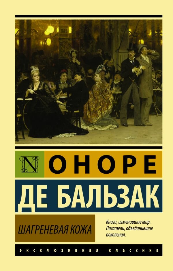 Шагреневая кожа / Бальзак О. де