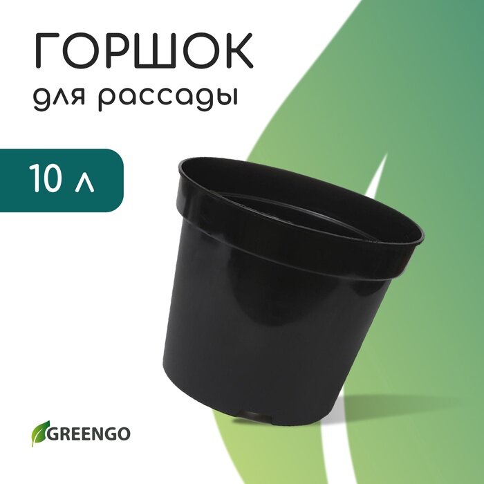 Горшок для рассады, 10 л, d=29 см, h=22.5 см, чёрный, Greengo