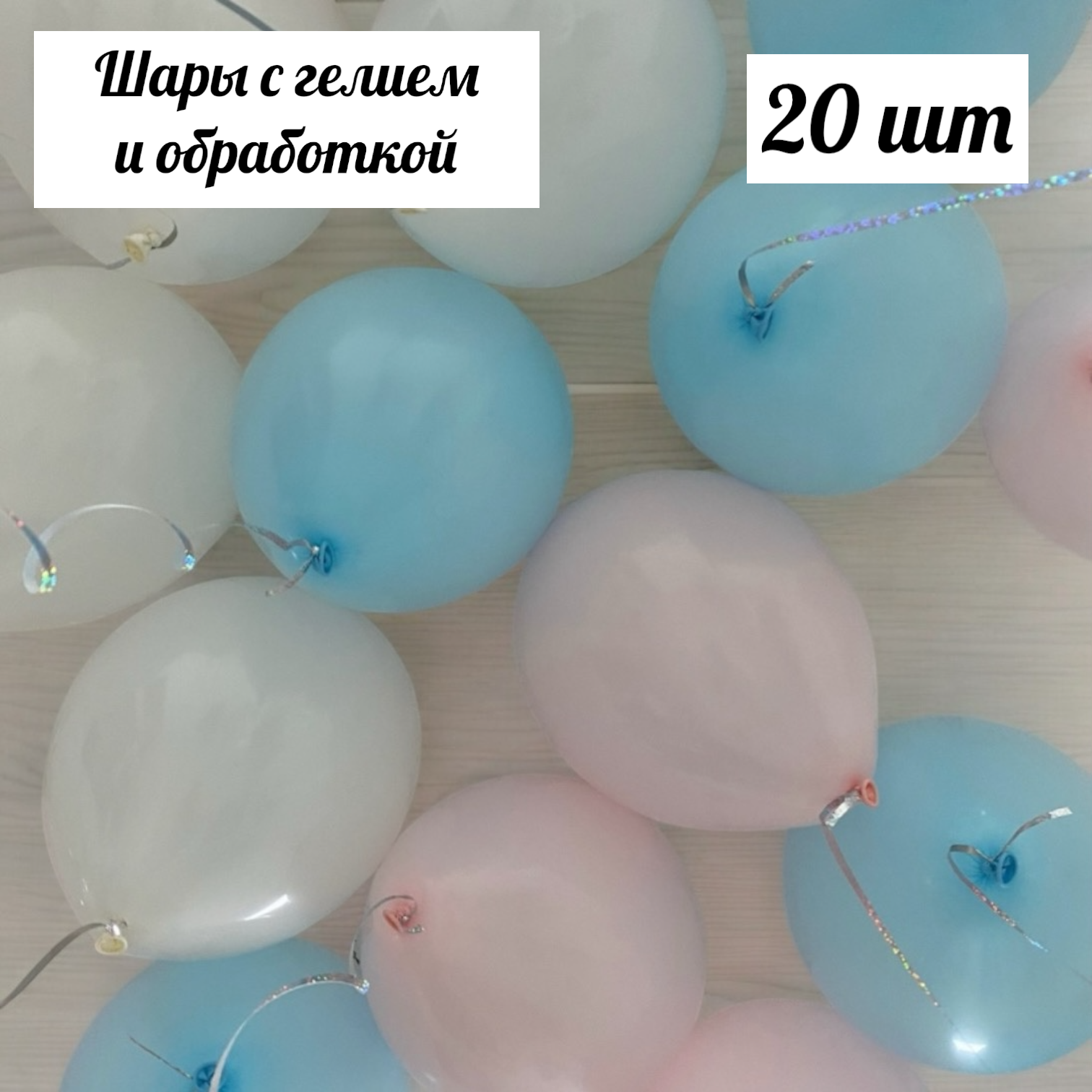 Шары с гелием под потолок для сына, для дочки, на День Рождение, на выписку из роддома, в Детский Сад "Рождение" 20 шт.