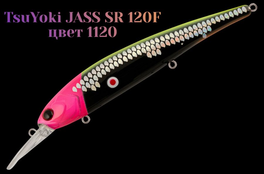 Воблер TsuYoki JASS SR 120F плавающий, цвет 1120 вес 17,5 гр