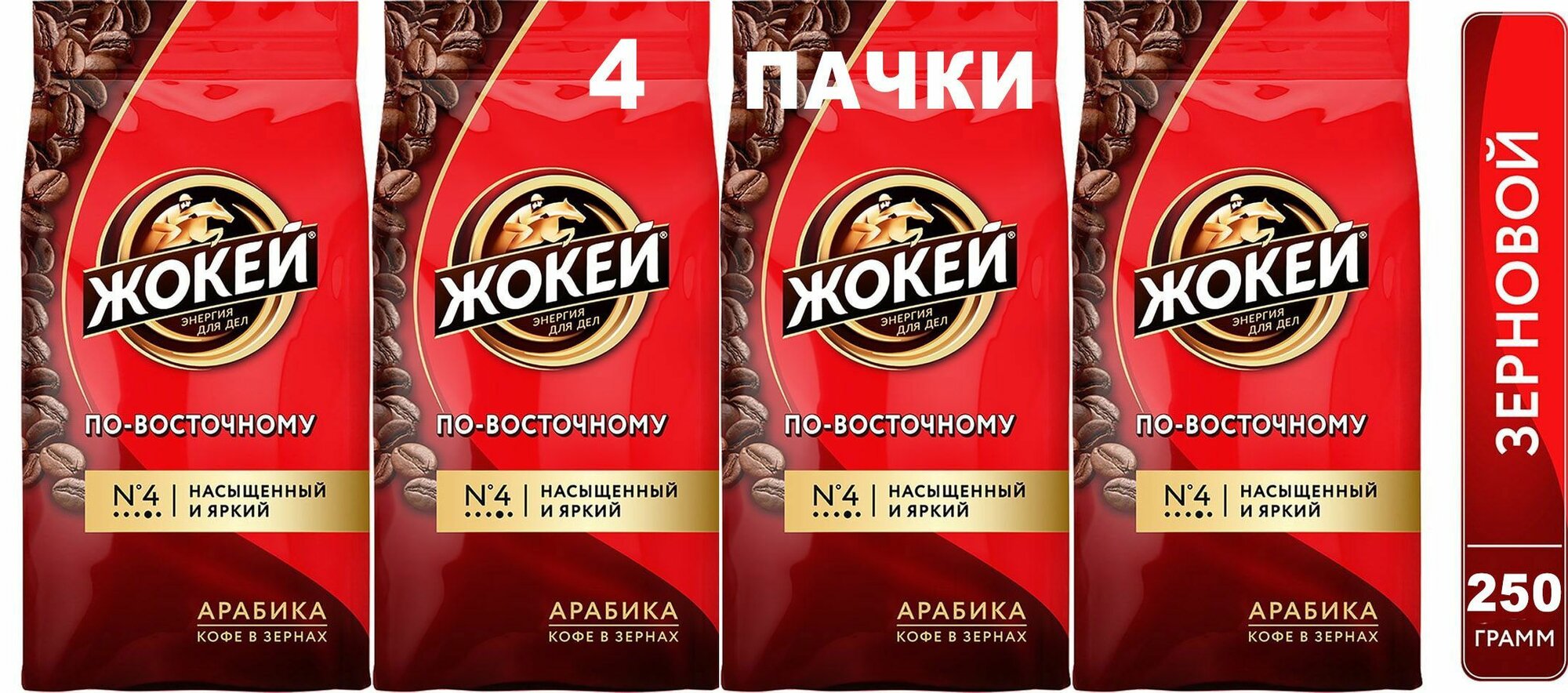 Кофе в зёрнах Жокей по-восточному (Арабика 100%) 250 гр. х 4 шт.